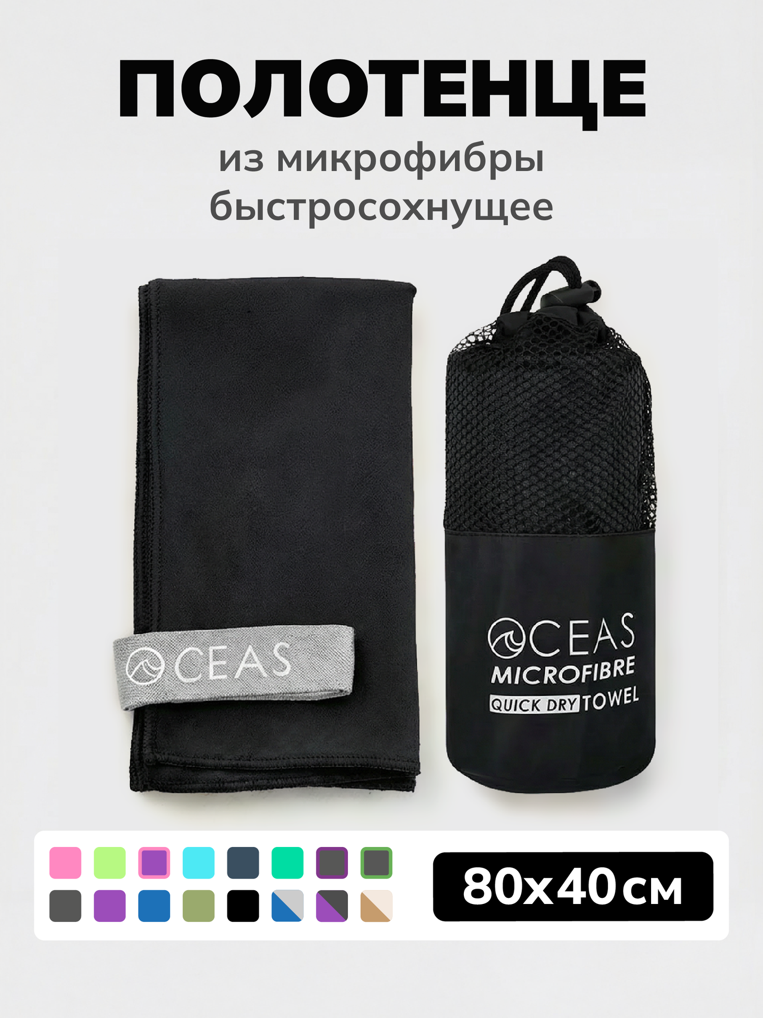 Полотенце спортивное OCEAS из микрофибры , быстросохнущее для фитнеса и йоги, 80х40 см, черный