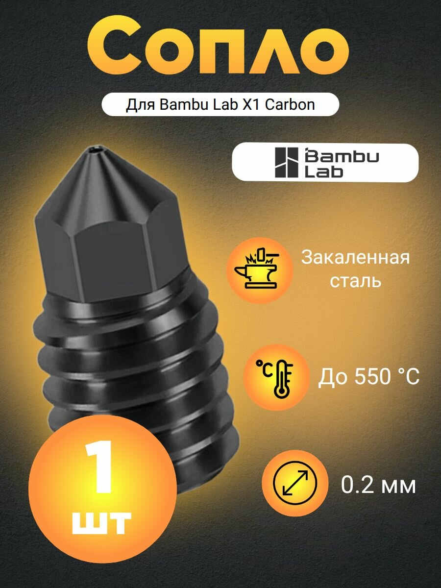 Сопло для 3D-принтера Bambu Lab X1 Carbon, закаленная сталь 0.2 мм (1шт.)