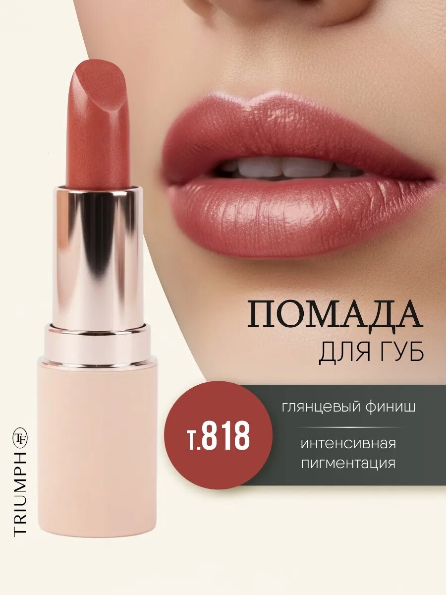 Помада для губ TF cosmetics I'm Trend, тон 818 Morning sunrise / Утренний рассвет