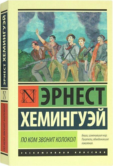По ком звонит колокол. Хемингуэй Эрнест. АСТ, Москва