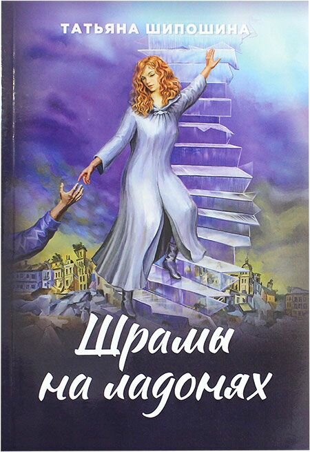 Шрамы на ладонях. Роман для юношества. Шипошина Татьяна Владимировна. Символик, Москва