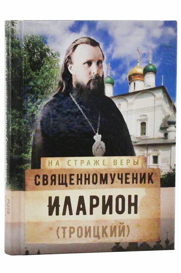 Священномученик Иларион (Троицкий). Сретенский монастырь, Москва