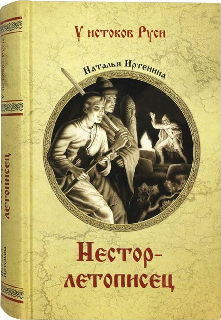 Нестор-летописец. Роман. Иртенина Наталья. Вече, Москва