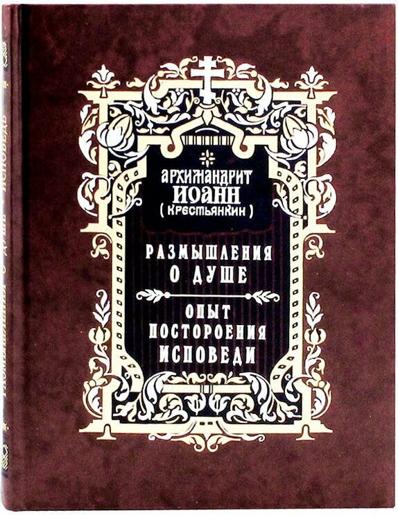 Размышления о душе. Опыт построения исповеди. Иоанн (Крестьянкин), архимандрит. Правило веры, Москва