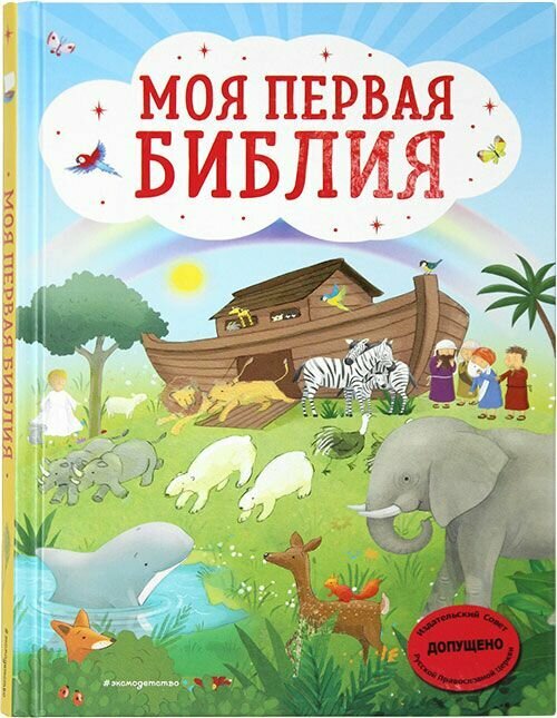 Моя первая Библия. Эксмо, Москва