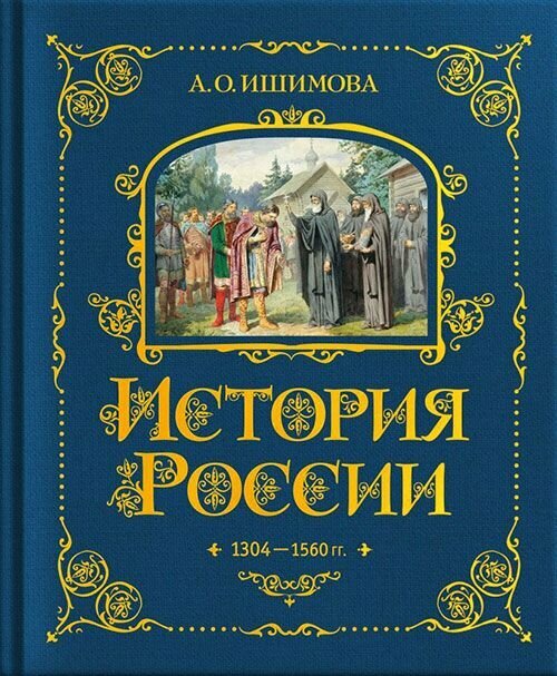 История России. 1304 1560. Ишимова Александра Осиповна. Эксмо, Москва