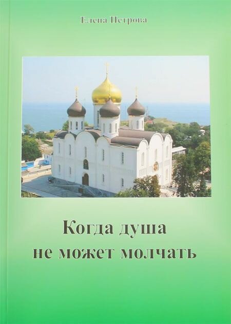 Когда душа не может молчать. Сборник рассказов. Петрова Елена. Москва, Москва