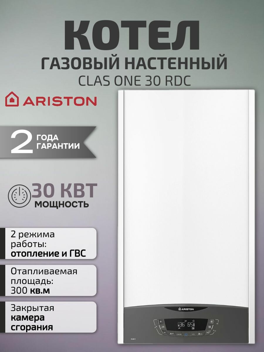 Котел газовый настенный Ariston CLAS ONE 30 RDC (2К, конденсац, закр. к. з.)