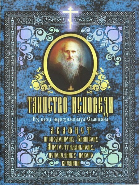 Таинство исповеди. Из бесед старца иеросхимонаха Сампсона. Собор, Владимирское книжное издательство