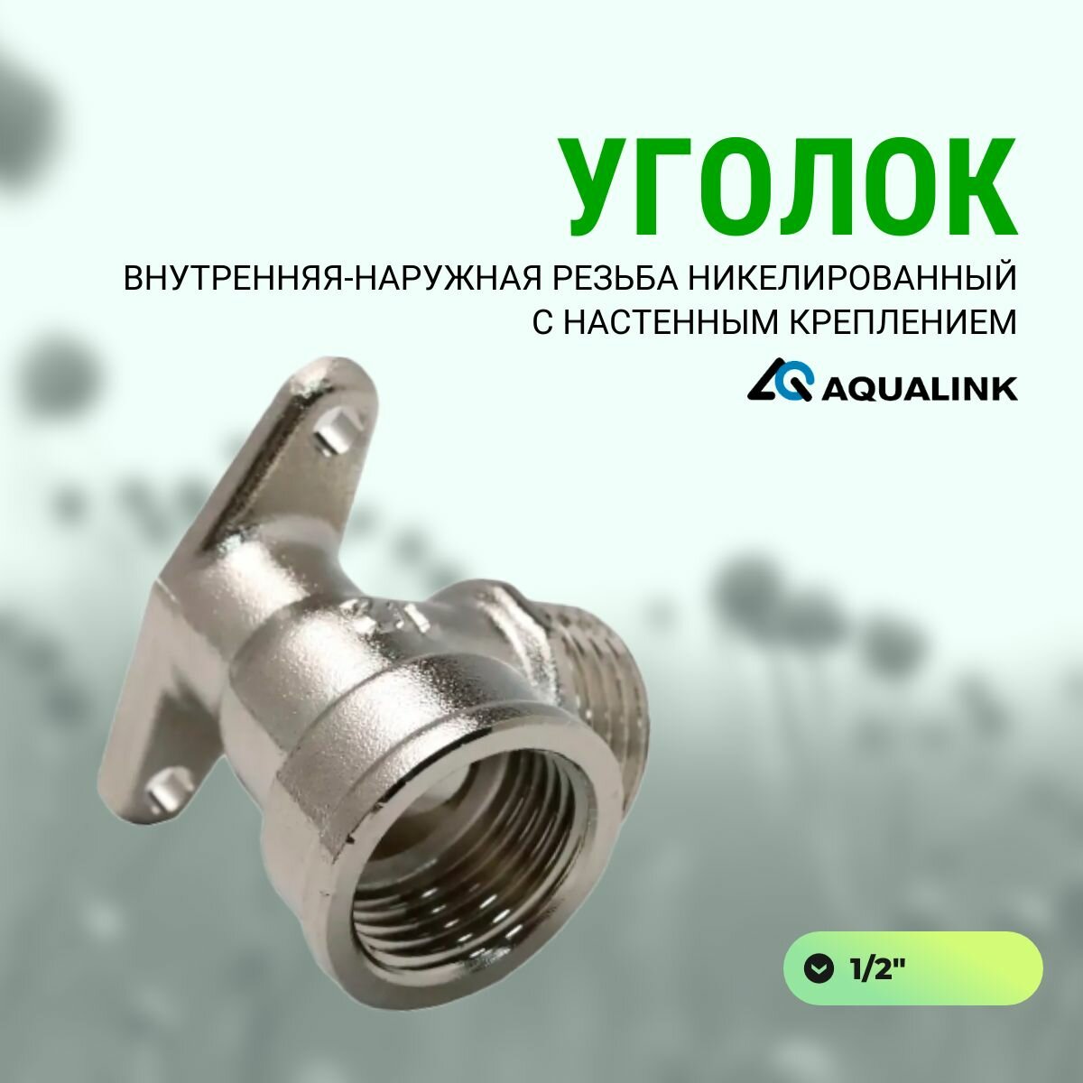 Уголок внутренняя-наружная резьба 1/2" никелированный с настенным креплением AQUALINK