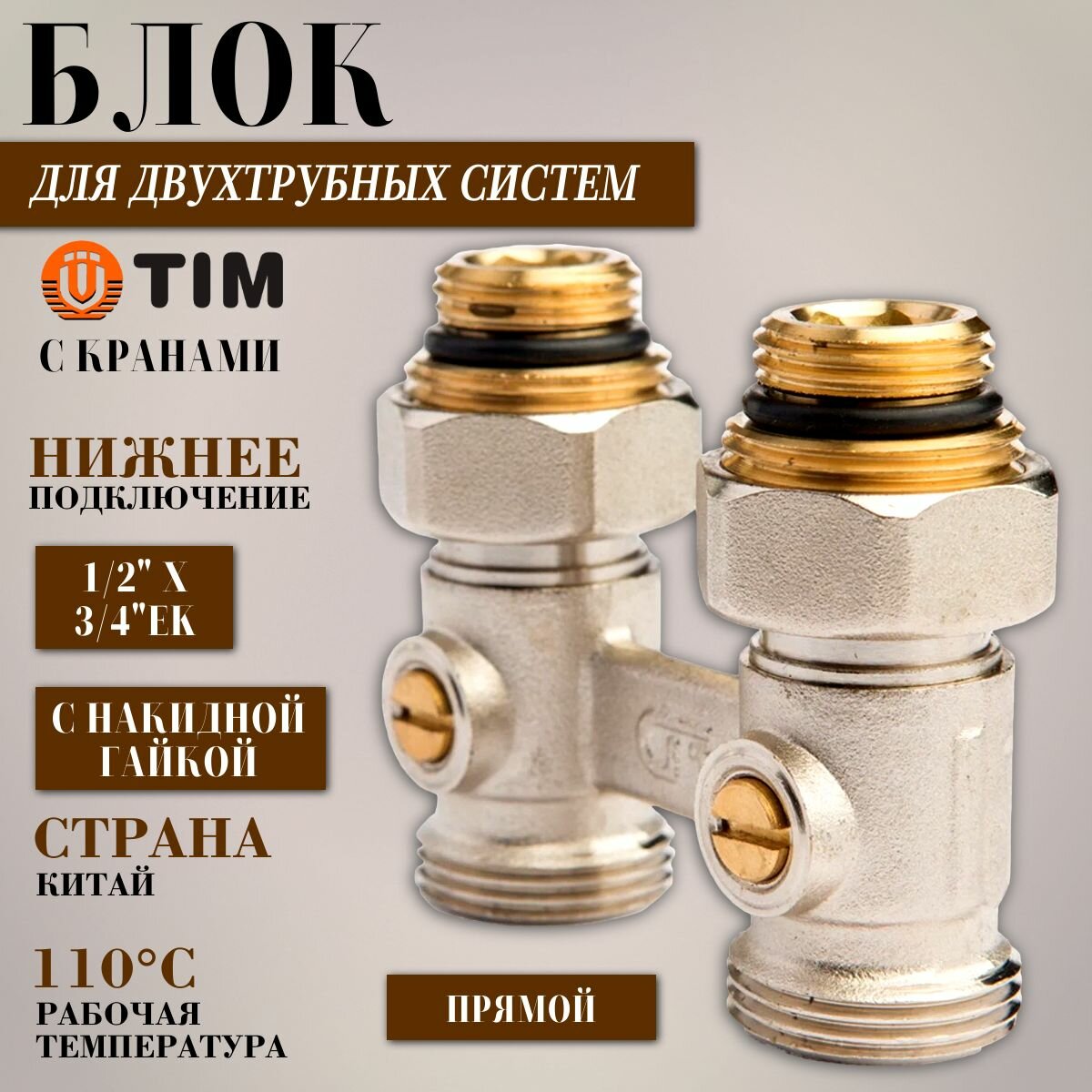 Блок для двухтрубных систем прямой с кранами TIM 1/2" х 3/4"EK