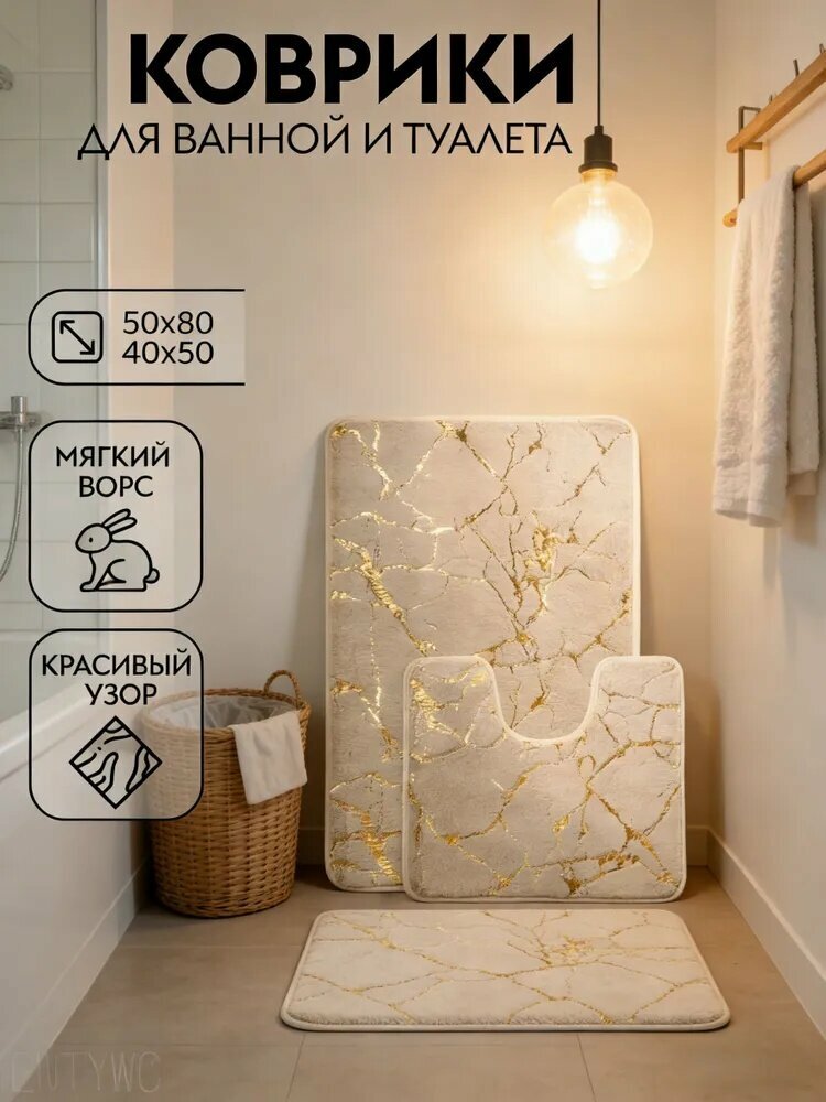 Коврики для ванной и туалета набор 2шт 50х80/40х50 бежевый мрамор антискользящий