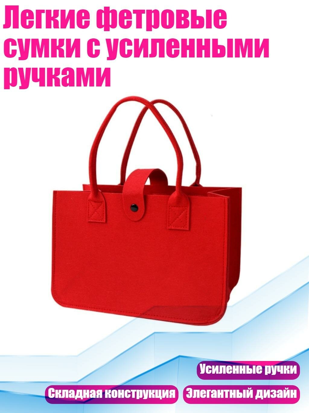 Легкие фетровые сумки с усиленными ручками, красный