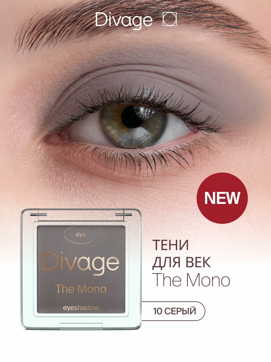 Divage Тени для век компактные матовые The Mono Тон 10 серый