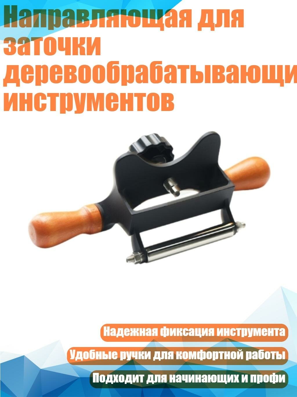 Направляющая для заточки деревообрабатывающих инструментов