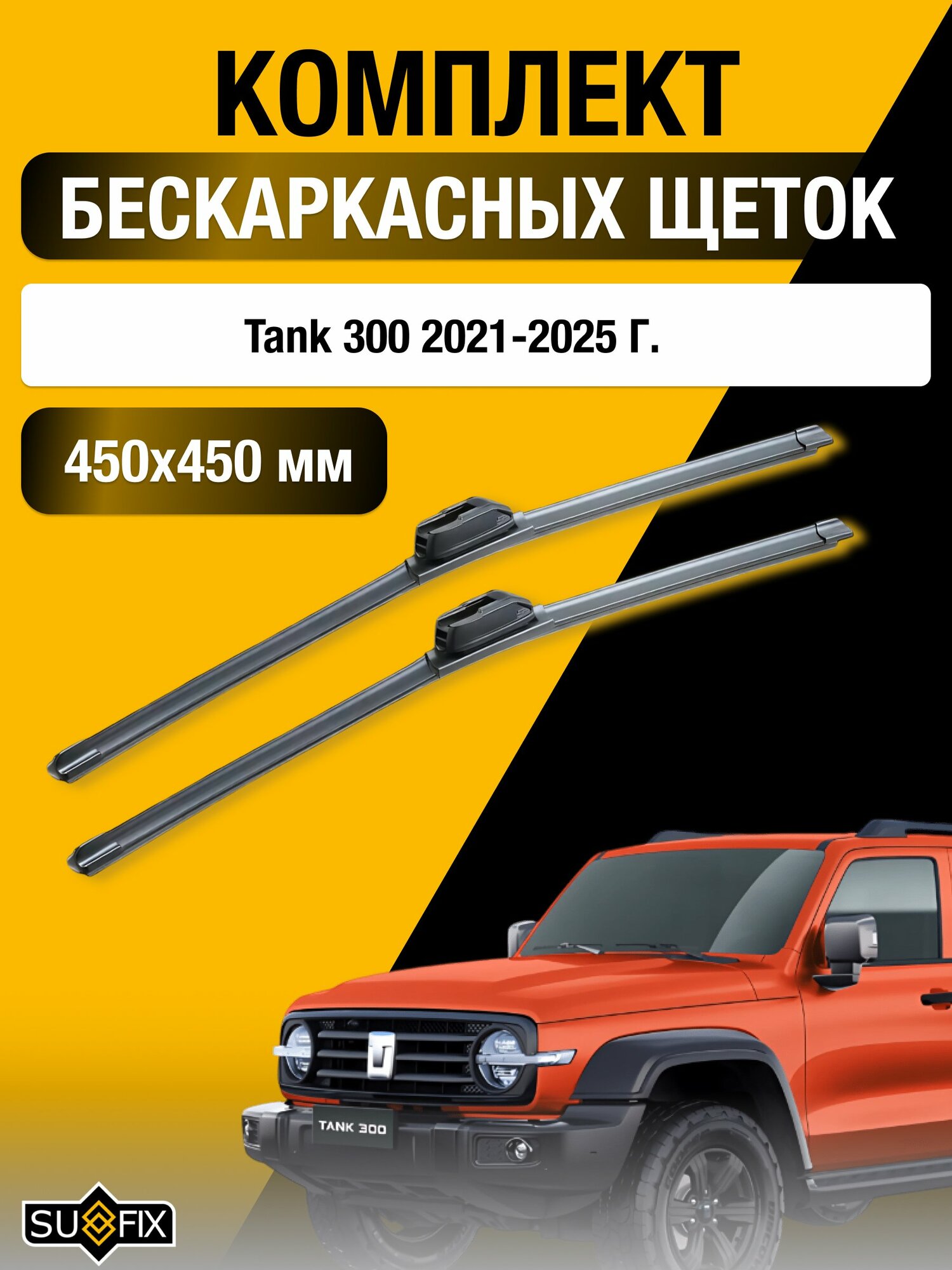 Дворники бескаркасные для Tank 300 / 2021 - 2025 / Комплект щеток стеклоочистителя 450 450 мм Танк 300