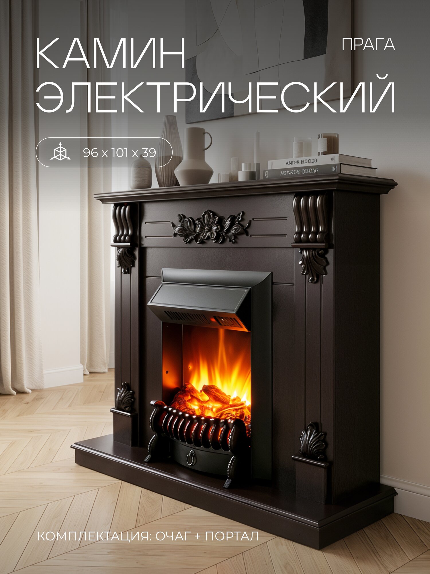 Электрокамин RealFlame Прага коричневый МДФ с очагом Фобос, звук потрескивания дров, обогрев, имитация пламени