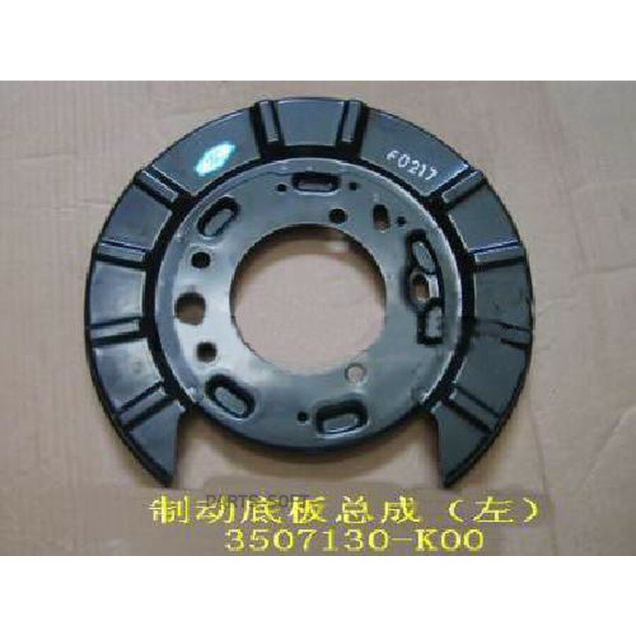 Щиток заднего т от официального дистрибьютора, GREAT WALL, артикул 3507130K00