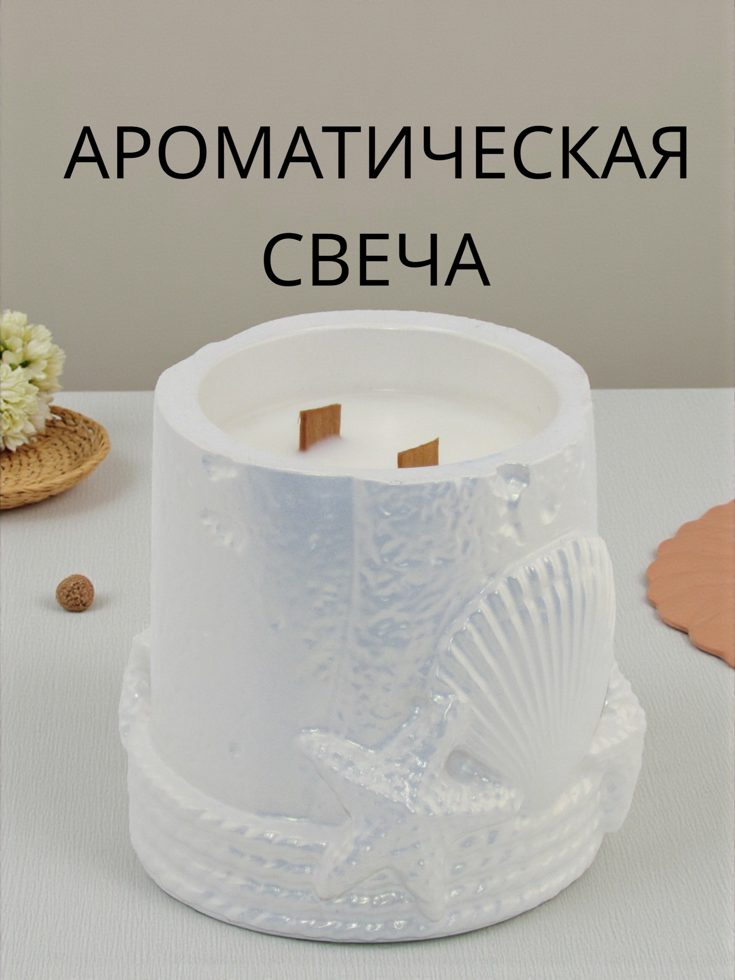 Свеча ароматическая "Морская", в гипсовом стакане, ручная работа