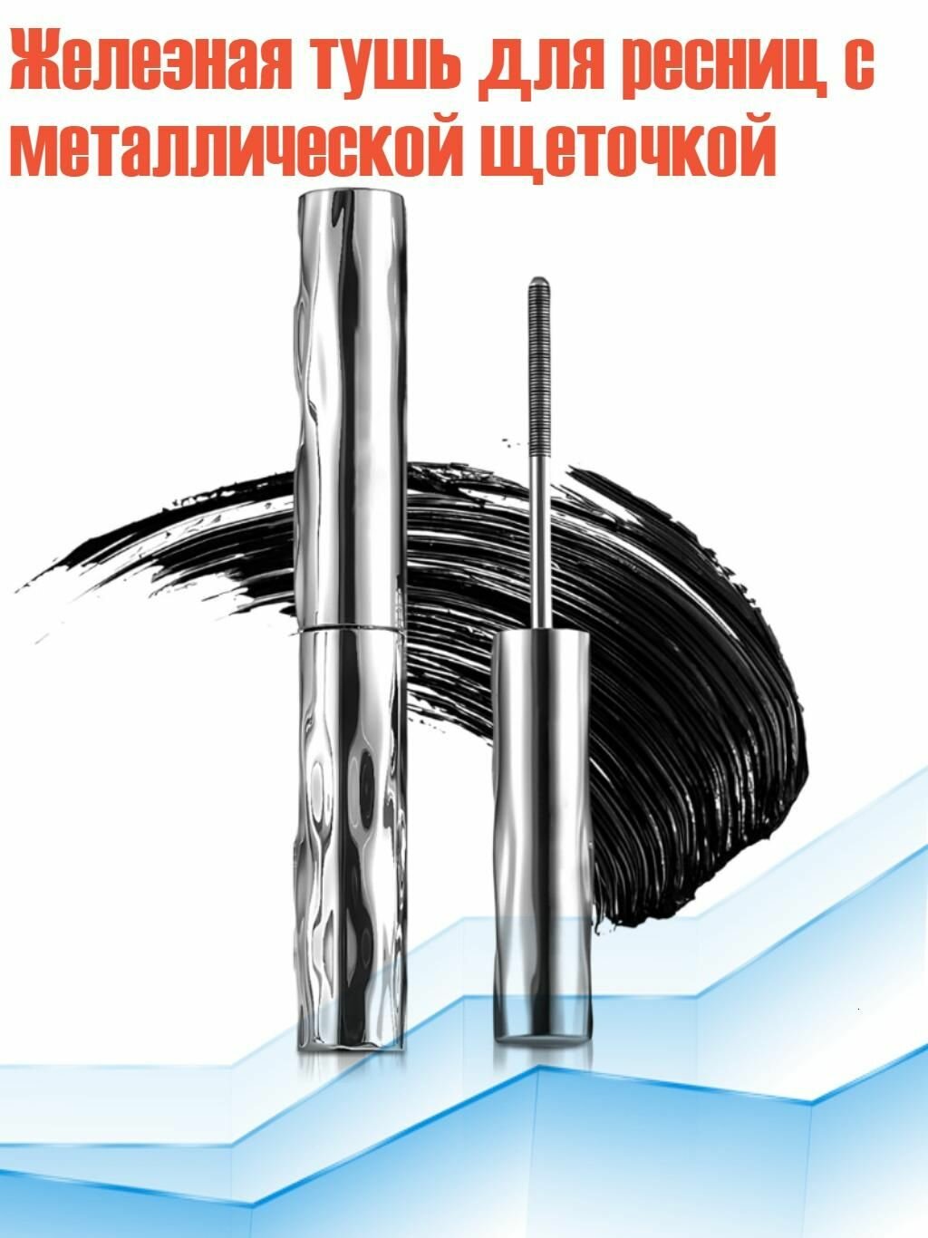 Железная тушь для ресниц с металлической щеточкой
