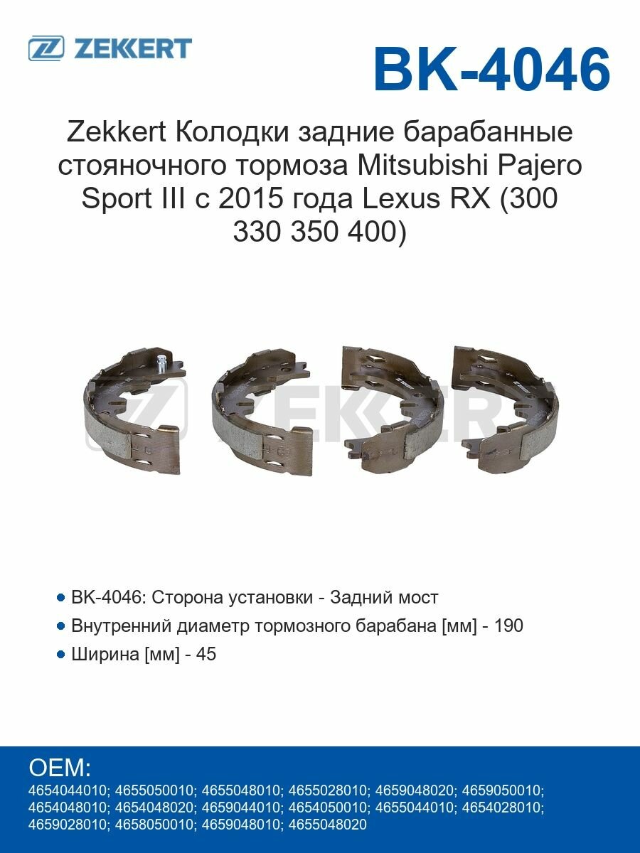 Zekkert Колодки задние барабанные стояночного тормоза Mitsubishi Pajero Sport III с 2015 года Lexus RX (300 330 350 400)
