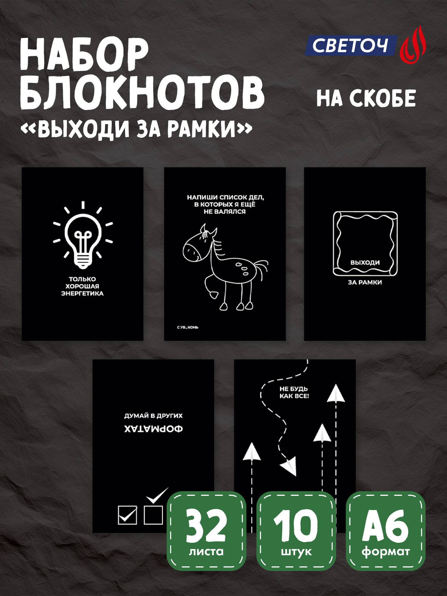 Блокноты Б260 "Светоч" , A6 32 л. 10 шт. клетка Выходи за рамки 01728