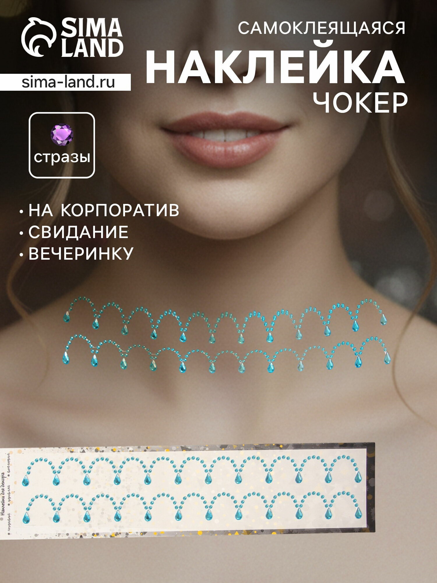 Наклейка - стразы "Подвесы", на шею, запястье, синяя, 35x8 см