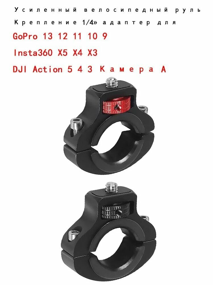 Крепление на руль 1/4 винт металлический для экшн-камеры Для GoPro Hero 13 12 11 10 9 8 DJI OSMO Action 5 Pro 3 4 Pocket 3 Insta360 x2 x3 X4 X5 GO 3S экшн-камеры аксессуар (1 черный)