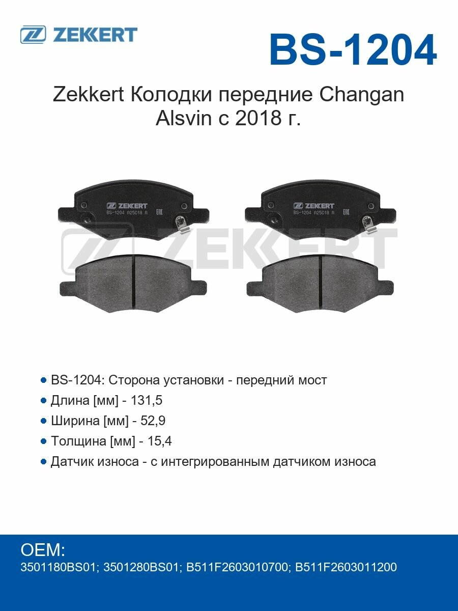 Zekkert Колодки передние Changan Alsvin с 2018 г.