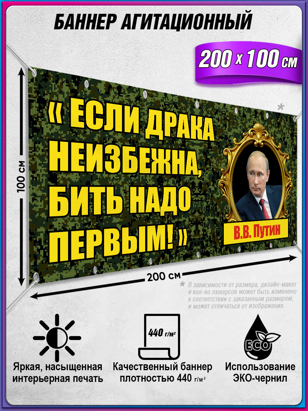 Баннер военный, агитационный (армейский), с цитатой Путина В. В. / 2x1 м.