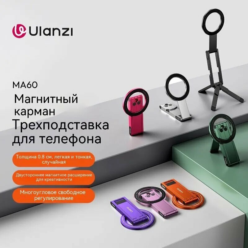 Магнитный штатив Ulanzi MA60: универсальная подставка с MagSafe для iPhone/Android, настольный держатель + мини-тренога