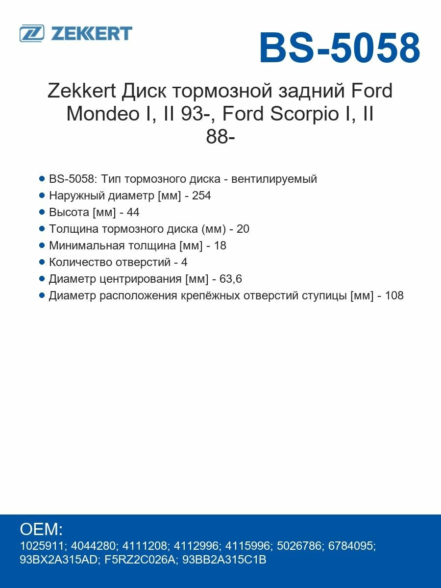 Zekkert Диск тормозной задний Ford Mondeo I, II 93-, Ford Scorpio I, II 88-