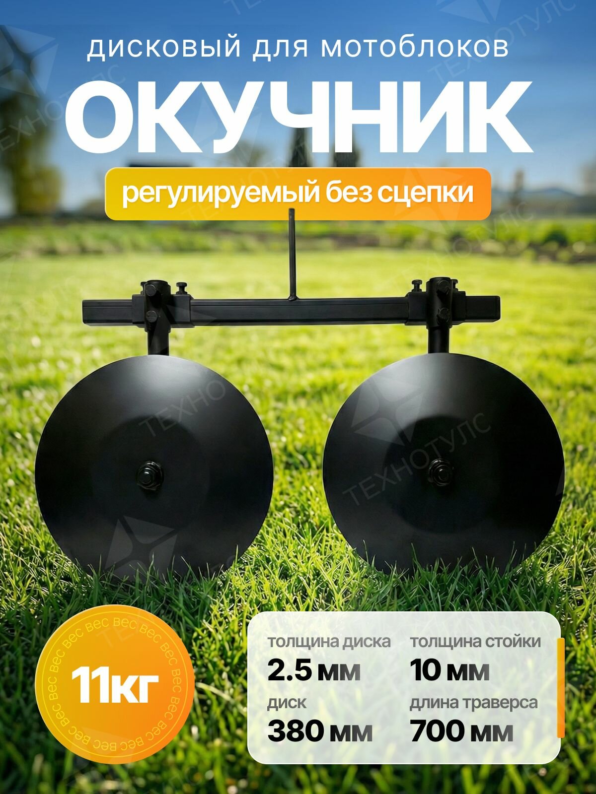 Окучник дисковый регулируемый без сцепки (ОД-4)