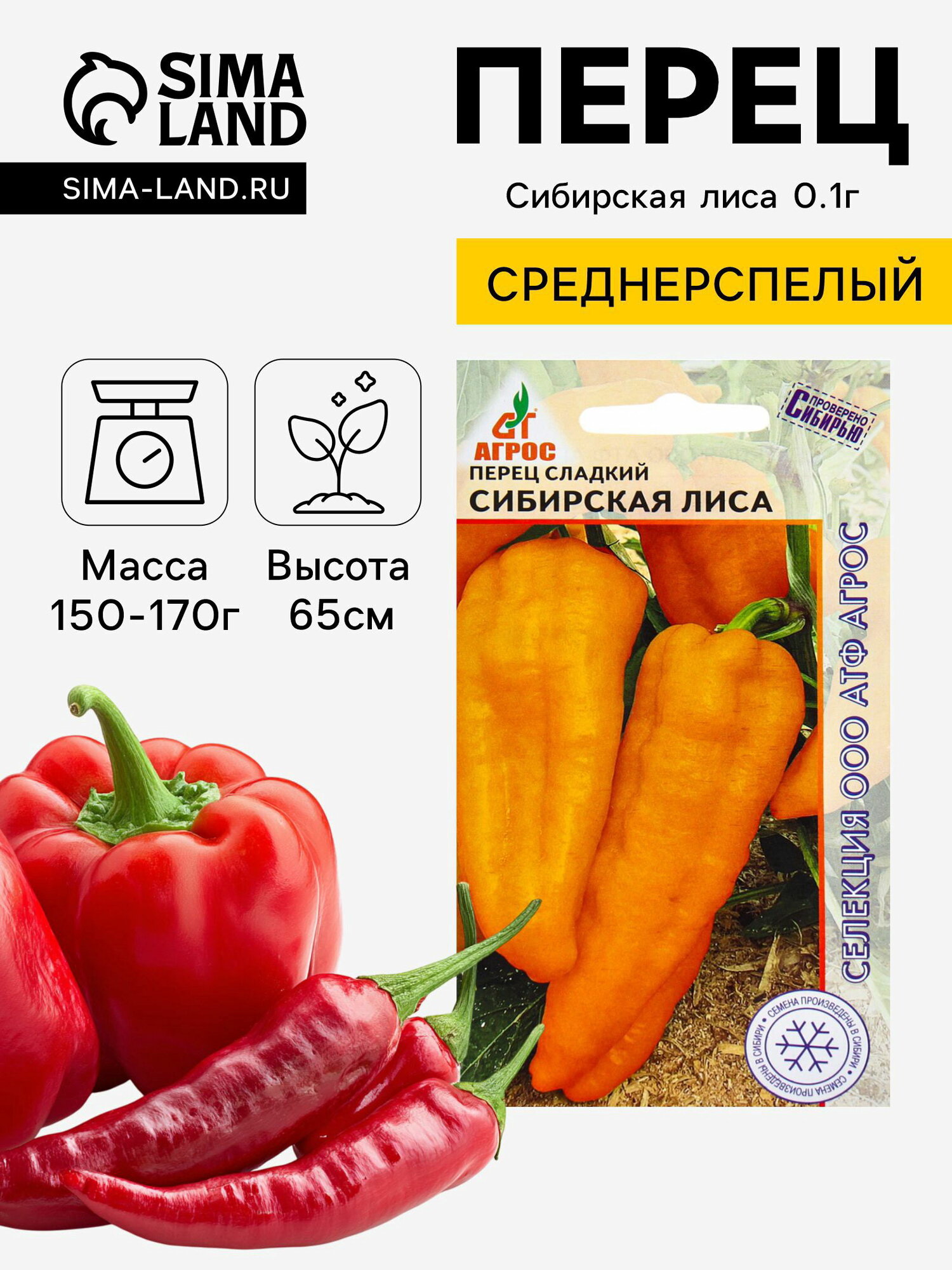 Семена Перец "Сибирская лиса", 0.1 г, "Агрос", место выращивания: открытый грунт