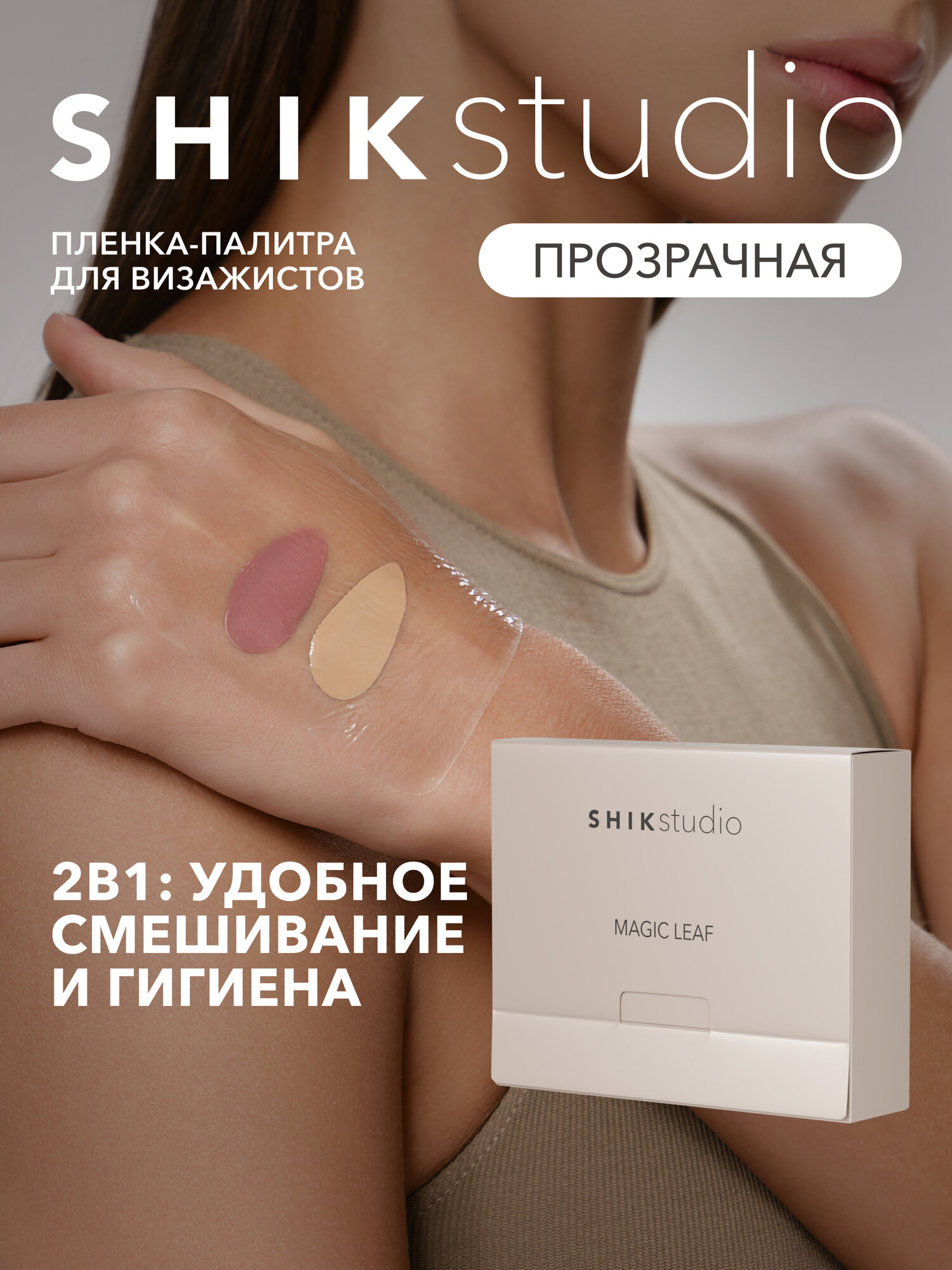 Пленка палитра защитная на руку для визажистов SHIKstudio Magic Leaf прозрачная