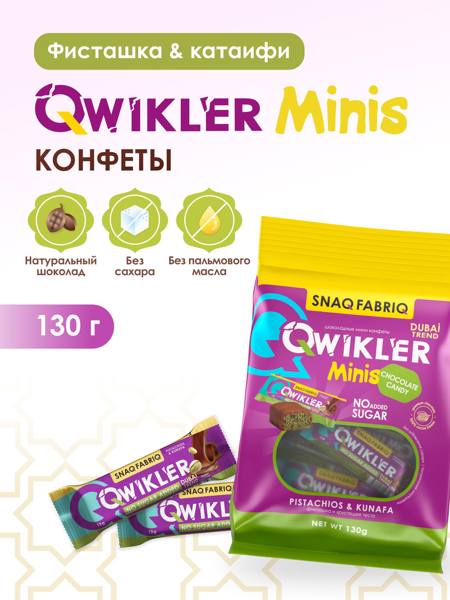 SNAQ FABRIQ Шоколадные конфеты, батончики без сахара Qwikler с фисташкой и хрустящим тестом, 130г (10шт х 13г)