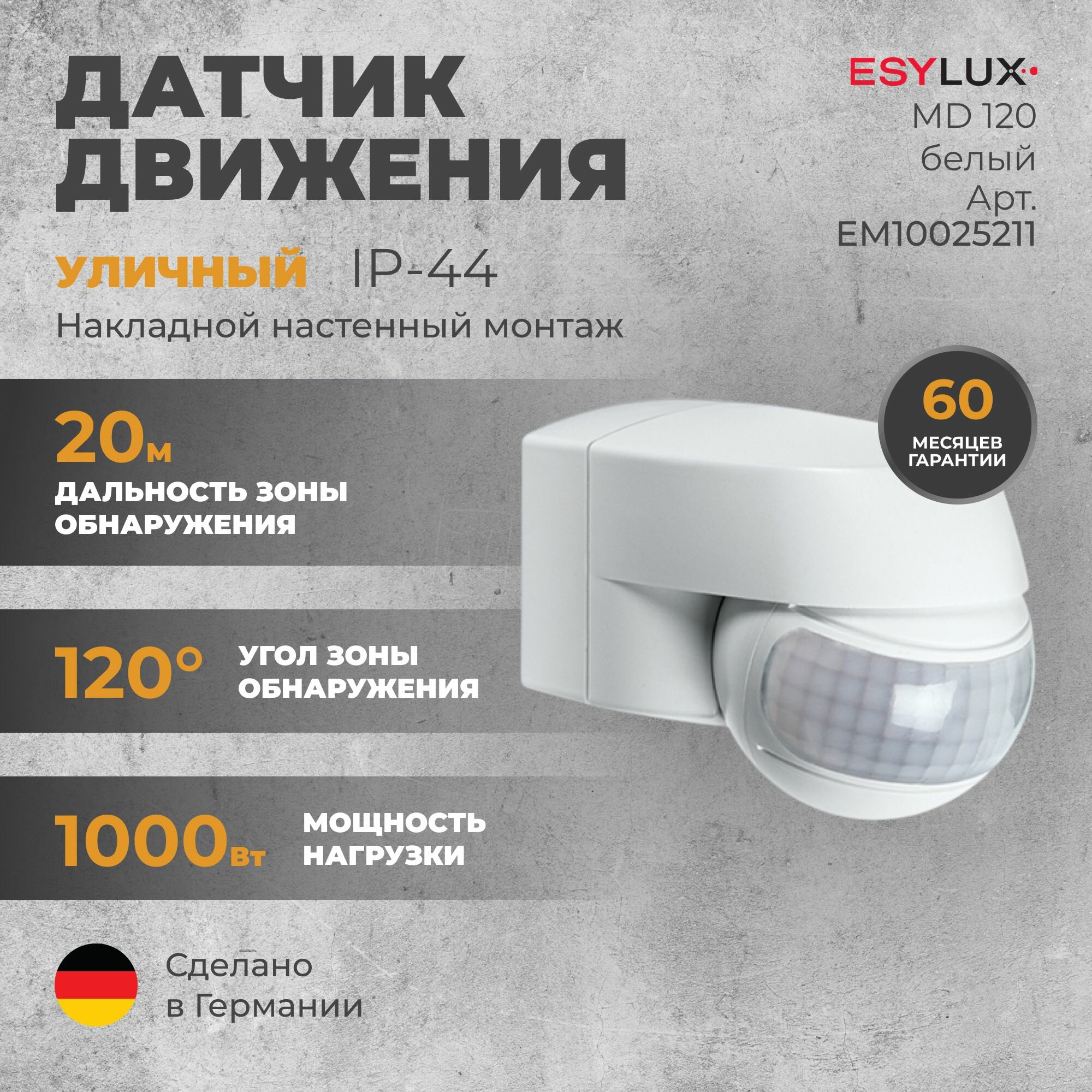 Инфракрасный датчик движения ESYLUX MD 120, белый (EM10025211)