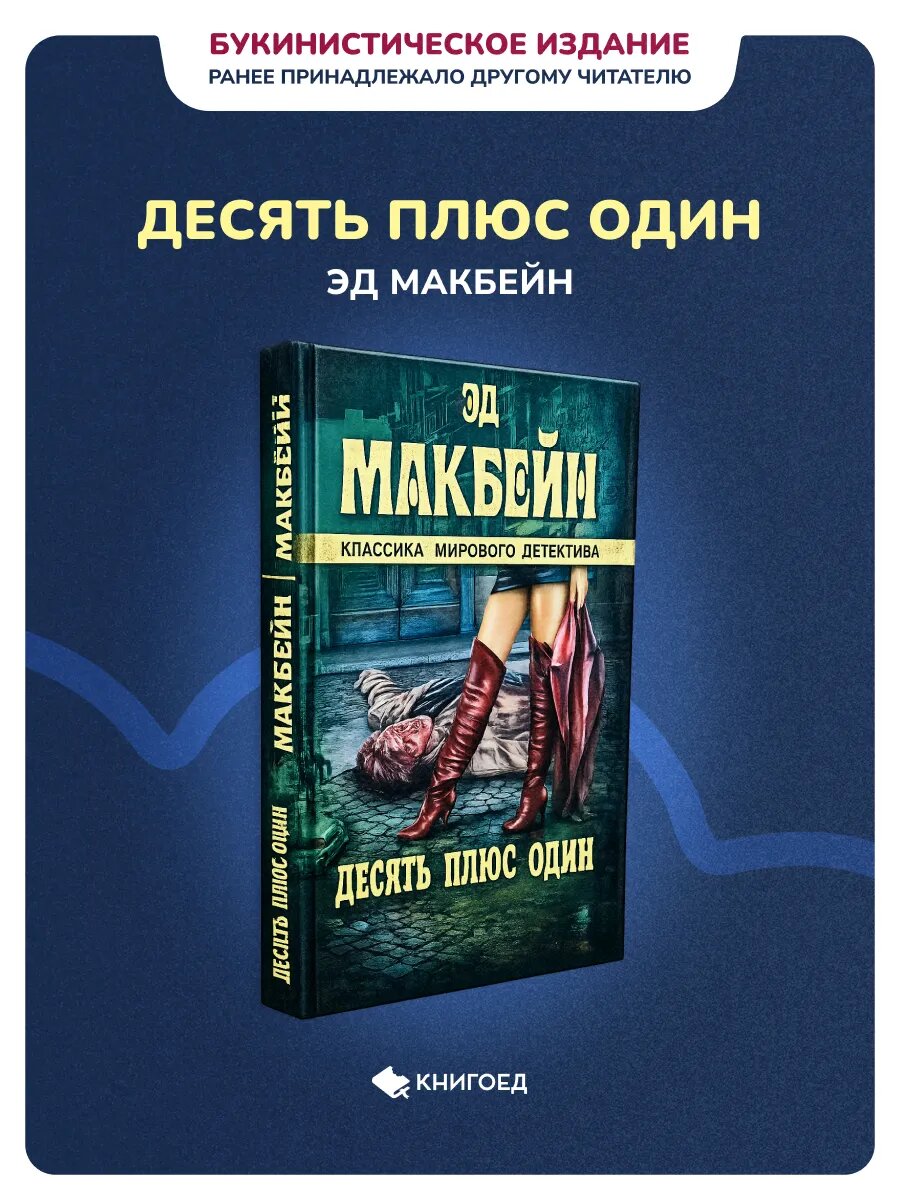 Книга. Эд Макбейн - Десять плюс один (2048496300479)