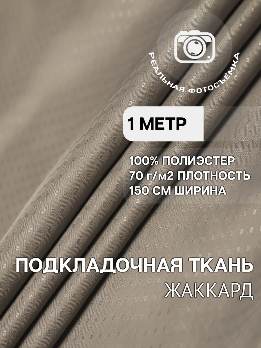 Подкладочная ткань жаккард, принт, 70 г/м2, полиэстер 100%, для шитья одежды и рукоделия, 1м