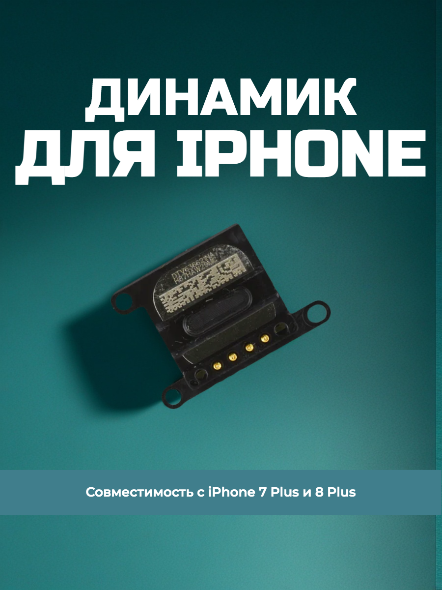Динамик для iPhone 7 Plus/8 Plus