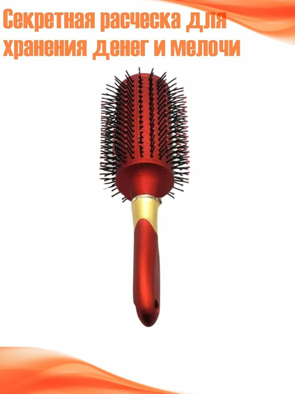 Секретная расческа для хранения денег и мелочи