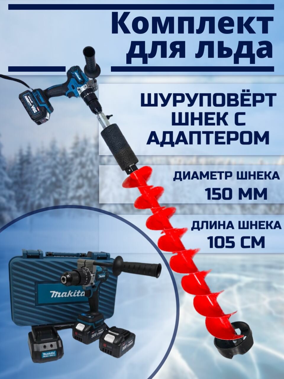 Комплект для льда. Шуруповерт, шнек d.150 (правостороннее вращение) с адаптером