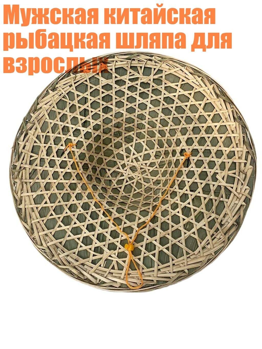 Мужская китайская рыбацкая шляпа для взрослых, A
