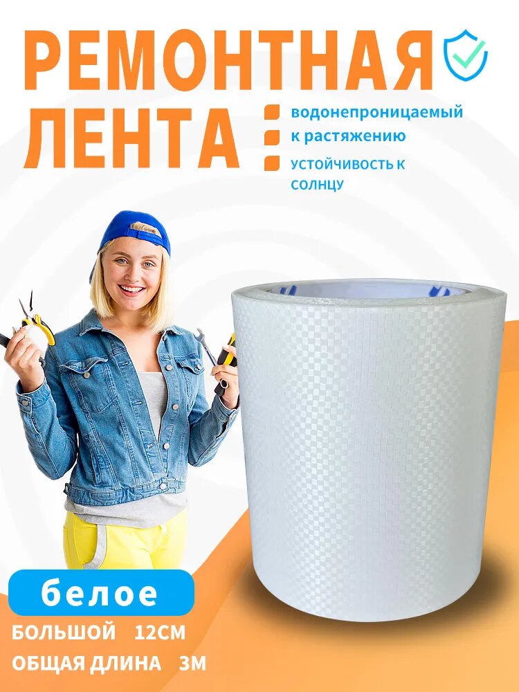 FEAT TAPE-Скотч для ремонта тентов тарпаулин, белое, размер 12 см х 2 м /клейкая лента на тентовую ткань пвх, брезент оксфорд, палатку шатер, бассейн