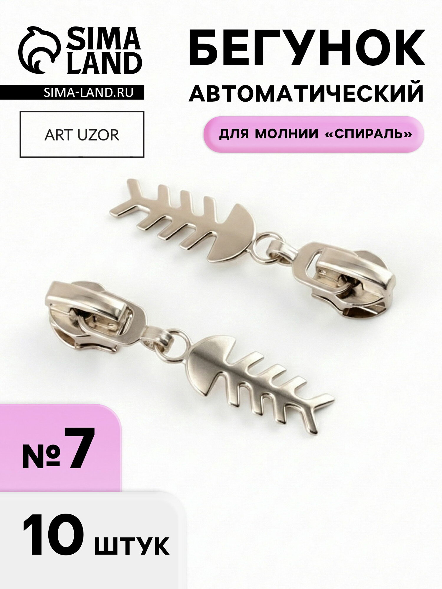 Бегунок для молнии "Спираль", №7, "Рыба", 10 шт, цвет никель