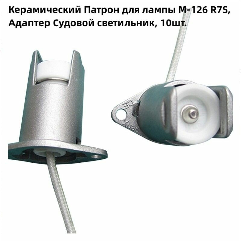 Керамический Патрон для лампы R7S, сцены, Адаптер Судовой светильник, 10шт.