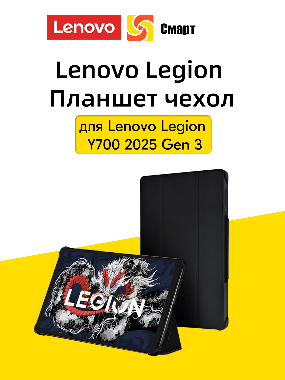 Lenovo Чехлы и подставки для Legion Y700 2025 8.8', Черный Чехол для планшета