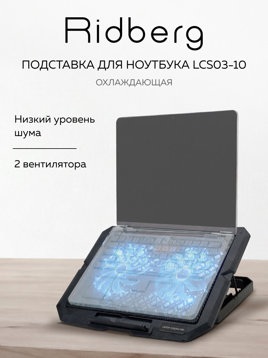 Подставка для ноутбука с охлаждением Ridberg LCS03-10, 2 fan, Black
