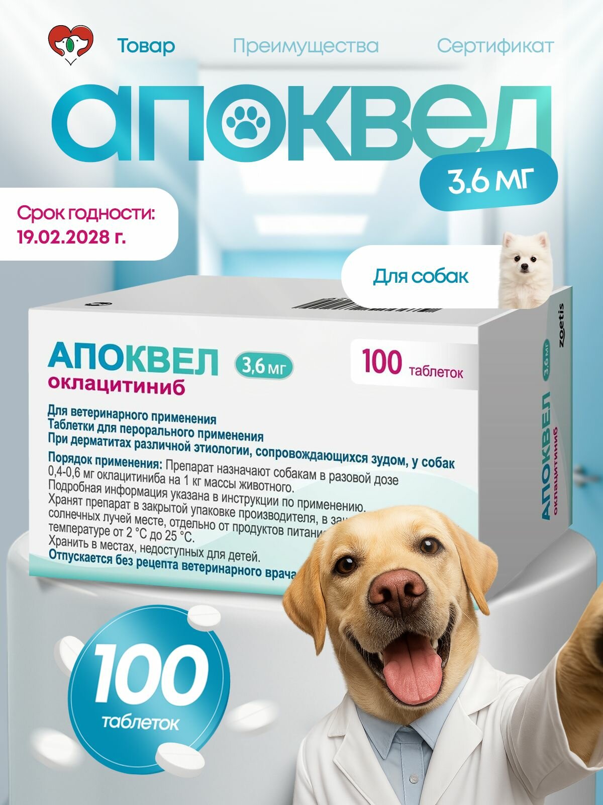 Апоквел 3,6 мг для собак 100 таблеток