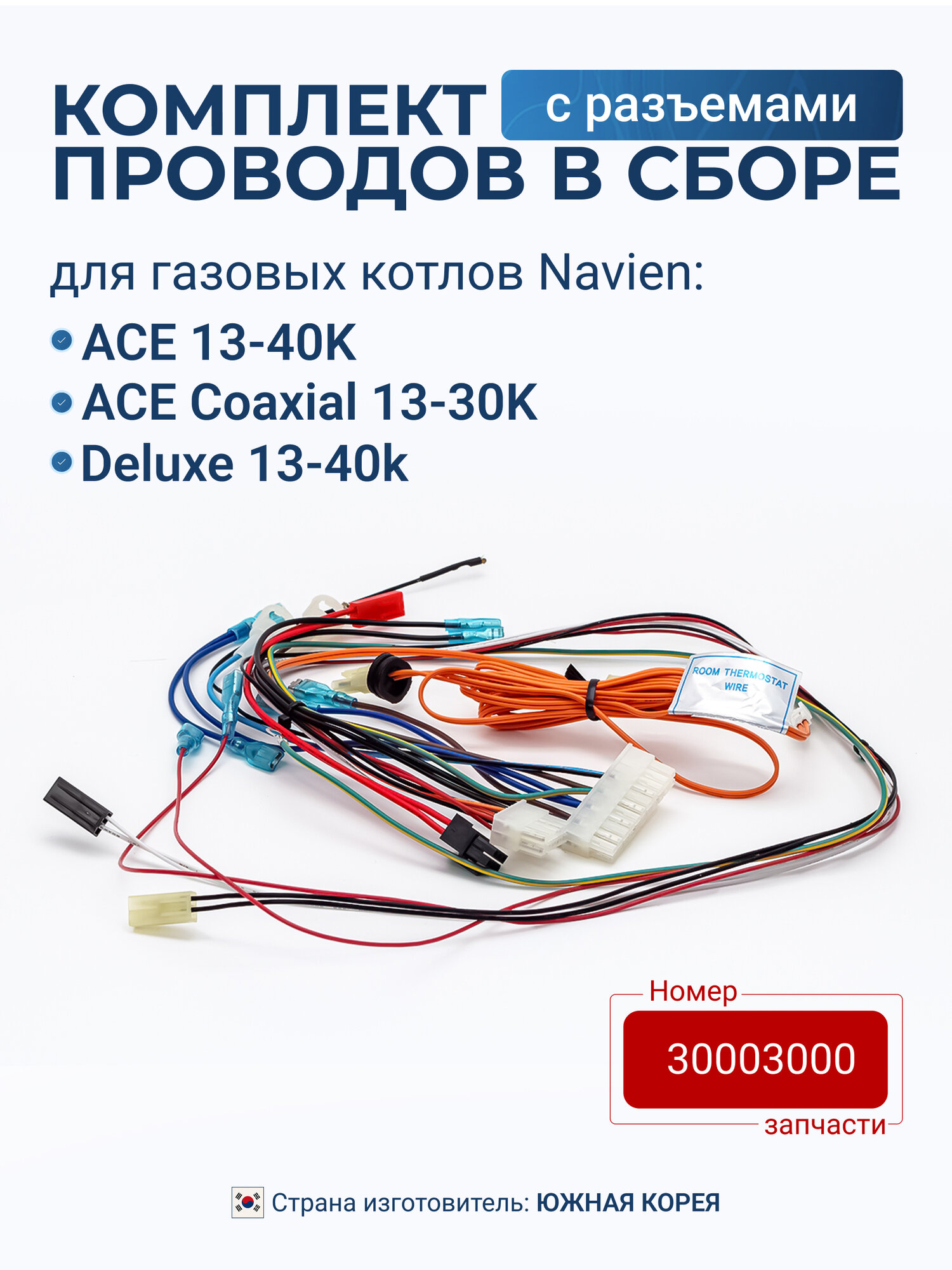 Комплект проводов с разъемами для газовых котлов Navien Deluxe, ACE Coaxial (кабельный жгут 30003000 E)